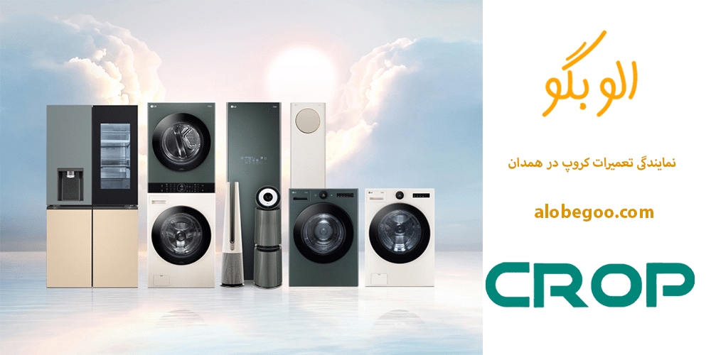 نمایندگی تعمیرات کروپ در همدان » تعمیر لوازم خانگی الو بگو