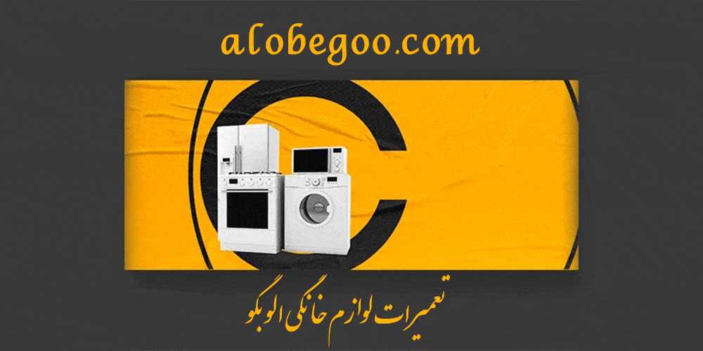 نمایندگی تعمیرات سینجر در رشت | تعمیر انواع لوازم خانگی Sinjer با ...